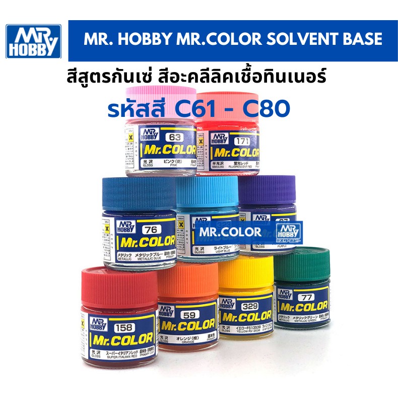 Mr.Color Solvent Base C61-C80 สีสูตรกันเซ่ สำหรับงานพลาสติกโมเดล รถยนต์ ...
