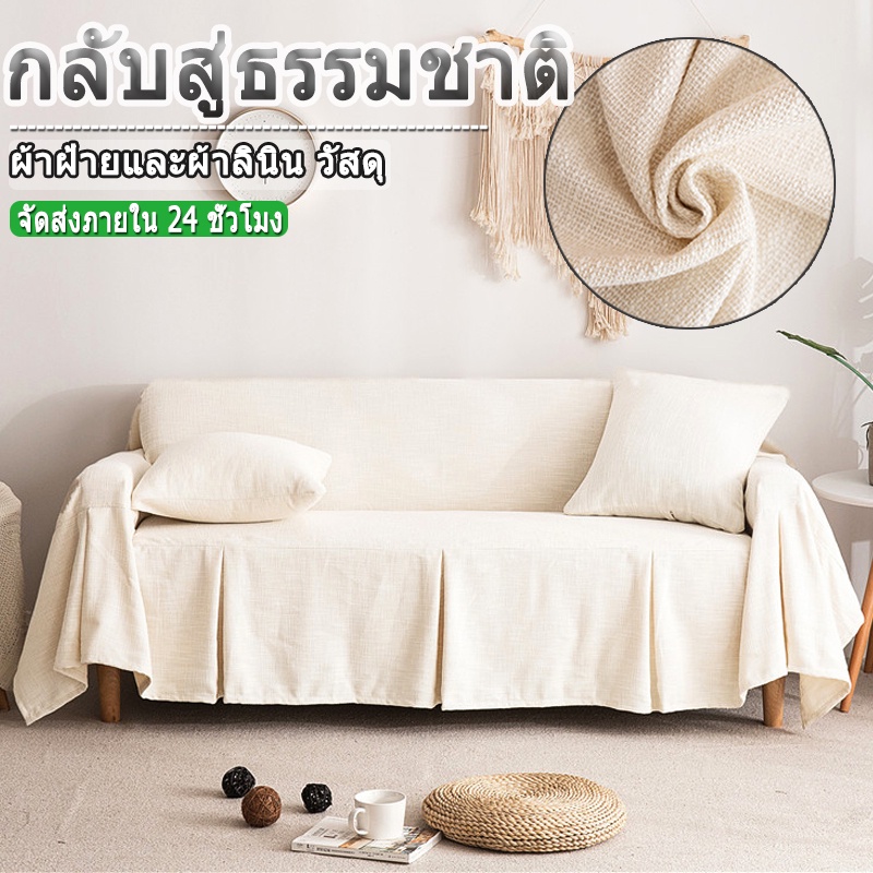 วัสดุผ้าฝ้ายและผ้าลินินธรรมชาติ ผ้าคลุมโซฟา 2/3 ที่นั่ง ผ้าหนา นุ่มสุดๆ ...