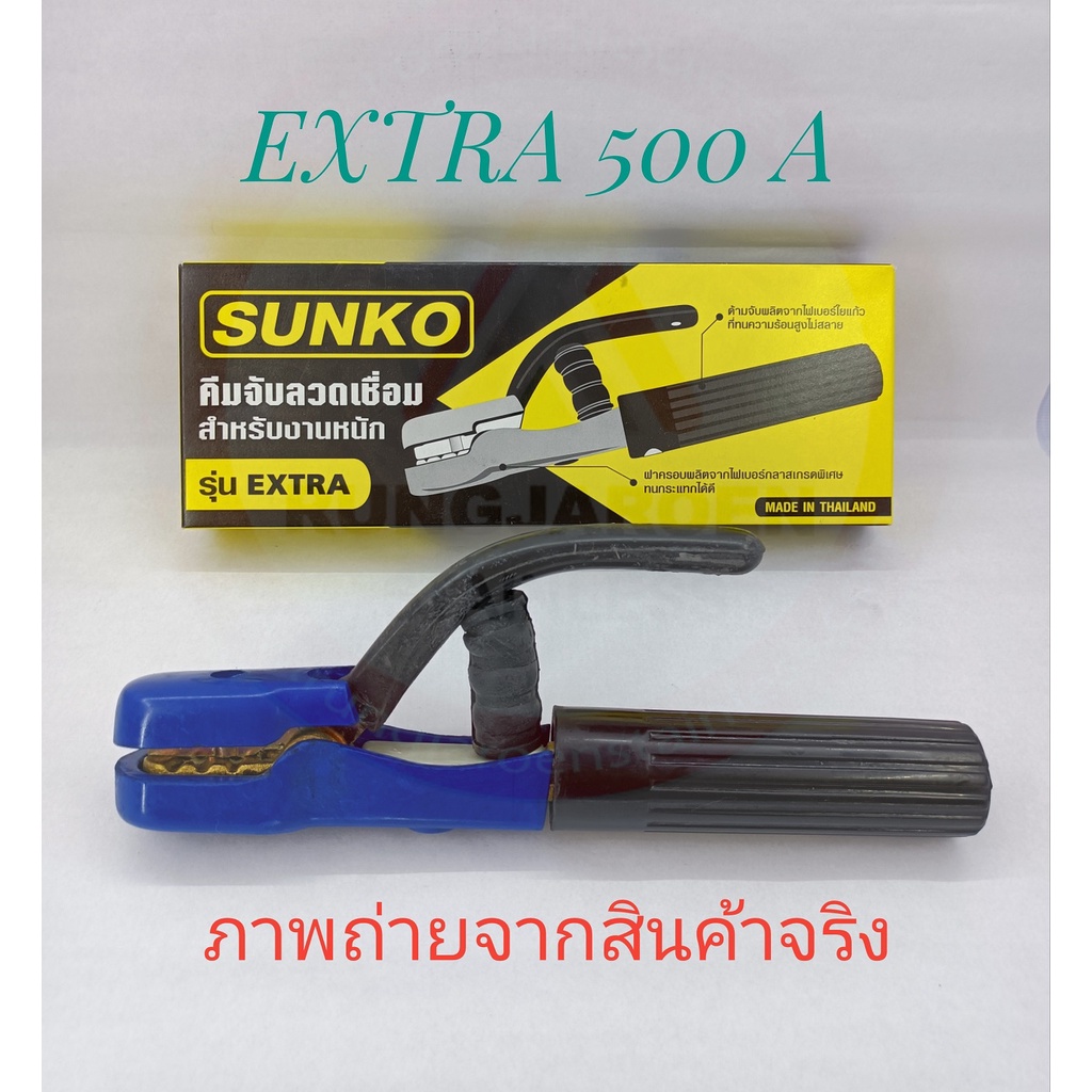 SUNKO คีมจับลวดเชื่อม รุ่น EXTRA 300 A, 500 A | Shopee Thailand