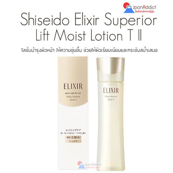 Shiseido Elixir Superior Lift Moist Lotion T II 170ml โลชั่นบำรุงผิวหน้า คืนความกระชับและความ ...