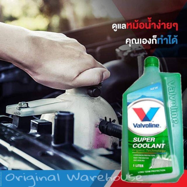 คูลแลนท์ วาโวลีน Valvoline SUPER COOLANT 1ลิตร น้ำยารักษาหม้อน้ำ (สี ...