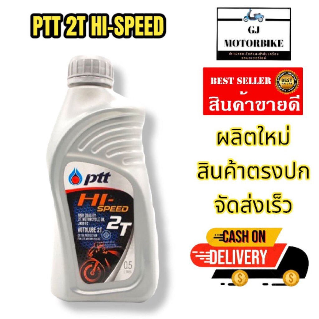 น้ำมันออโต้ลูป PTT HI-SPEED 2T ขนาด 0.5 ลิตร เหมาะสำหรับเครื่องยนต์ 2 ...
