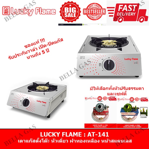 LUCKY FLAME - เตาแก๊สตั้งโต๊ะ หัวแก๊สเดี่ยว (หัวทองเหลือง) หน้าสแตนเลส รุ่น AT-141 ของแท้ รับ ...