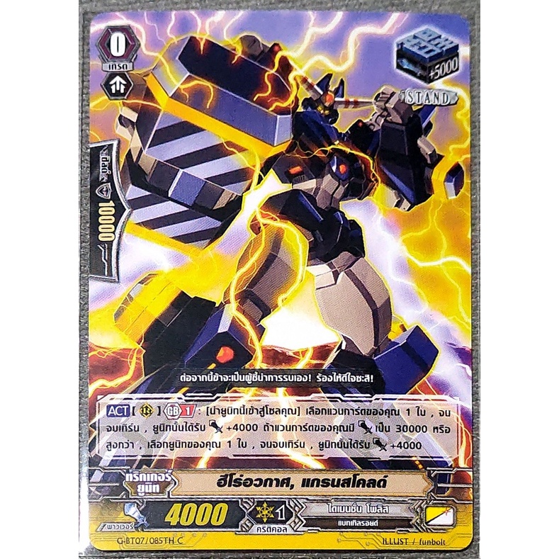 การ์ด แวนการ์ด ฮีโร่อวกาศ, แกรนสโคลด์ แคลน ไดเมนชั่น โพลิส เกรด 0 (ทริกเกอร์) STAND G-BT07/085TH ...