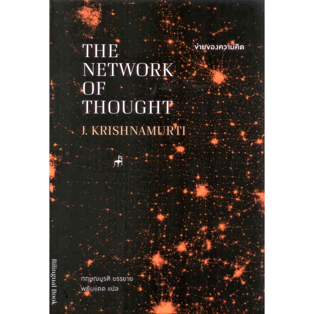 ข่ายของความคิด THE NETWORK OF THOUGHT(ปกอ่อน) | Shopee Thailand