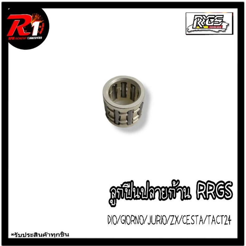 ลูกปืนปลายก้าน RRGS DIO/GIORNO50/JURIO/ZX/CESTA/TACT24 | Shopee Thailand