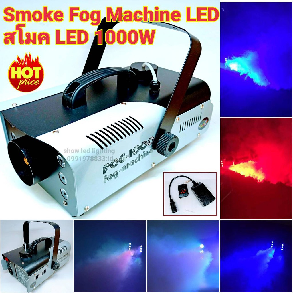 SMOKE 1000W (กดตัวเลือก มีไฟ LED และไม่มีไฟ LED) FOG MACHINE มีรีโมท ...