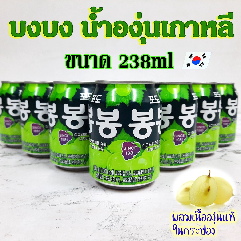 น้ำองุ่นเกาหลี 238ml มีเนื้อองุ่นด้านใน GRAPE JUICE BongBong บงบง 봉봉 SINCE 1981 | Shopee Thailand