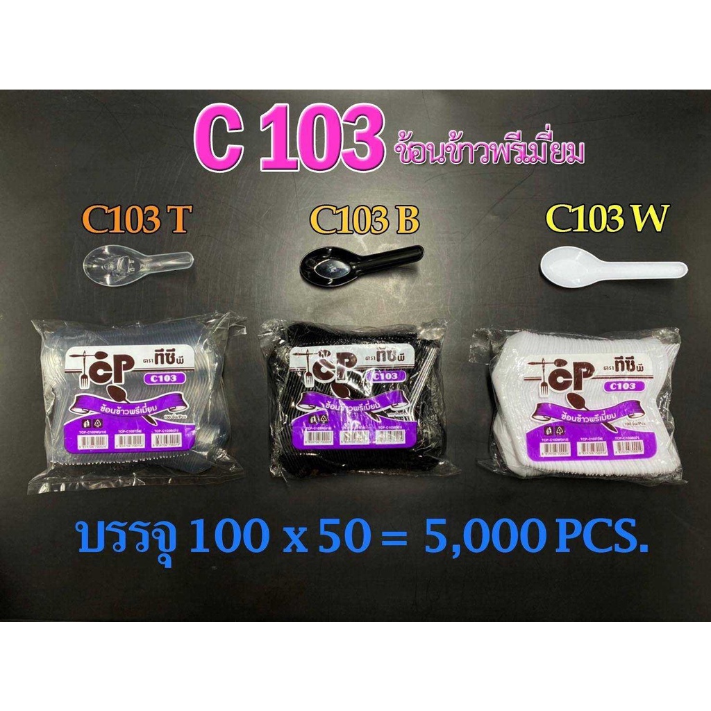 ช้อนสั้นพลาสติก ช้อนแกง TCP-C103 100คัน/แพค | Shopee Thailand
