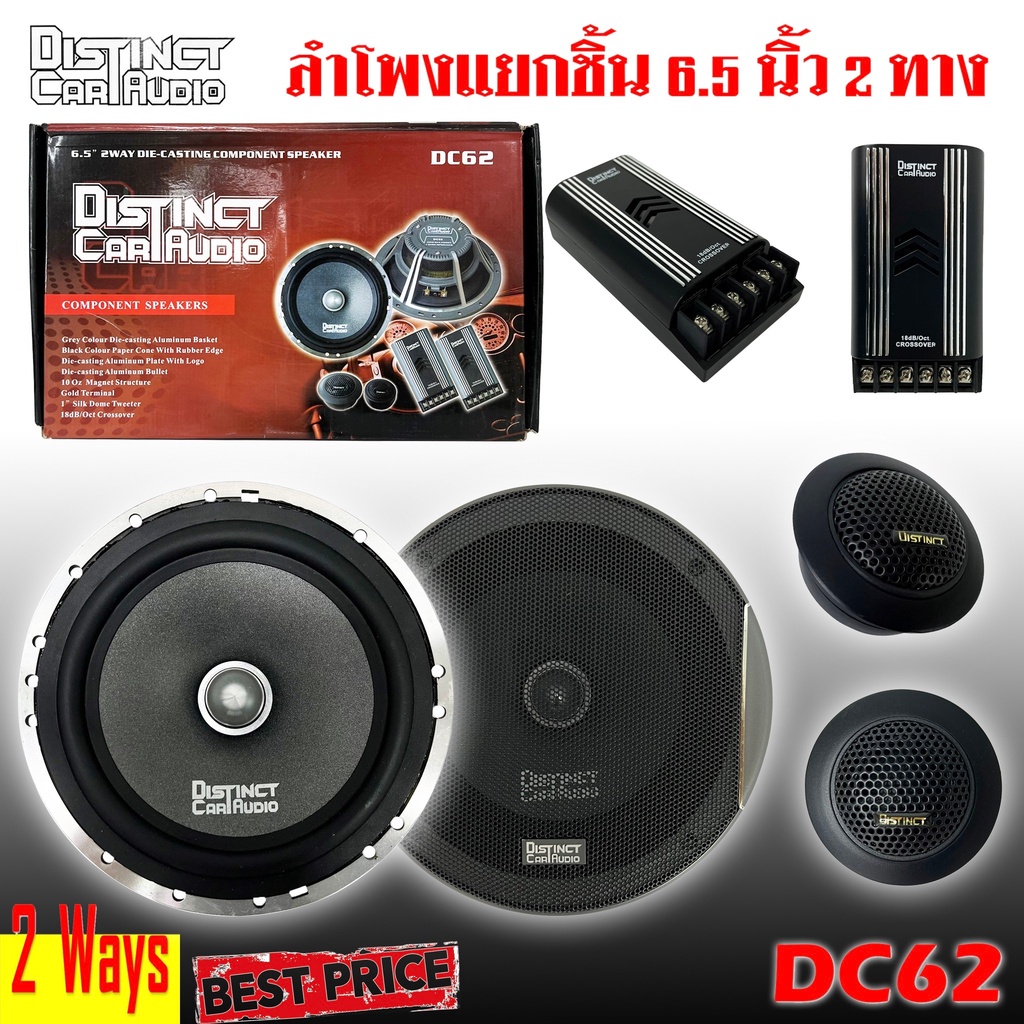 ลำโพงติดรถยนต์ 6นิ้ว DISTINCT รุ่นDC-62 ลำโพงแยกชิ้น เสียงกลางแหลม ...