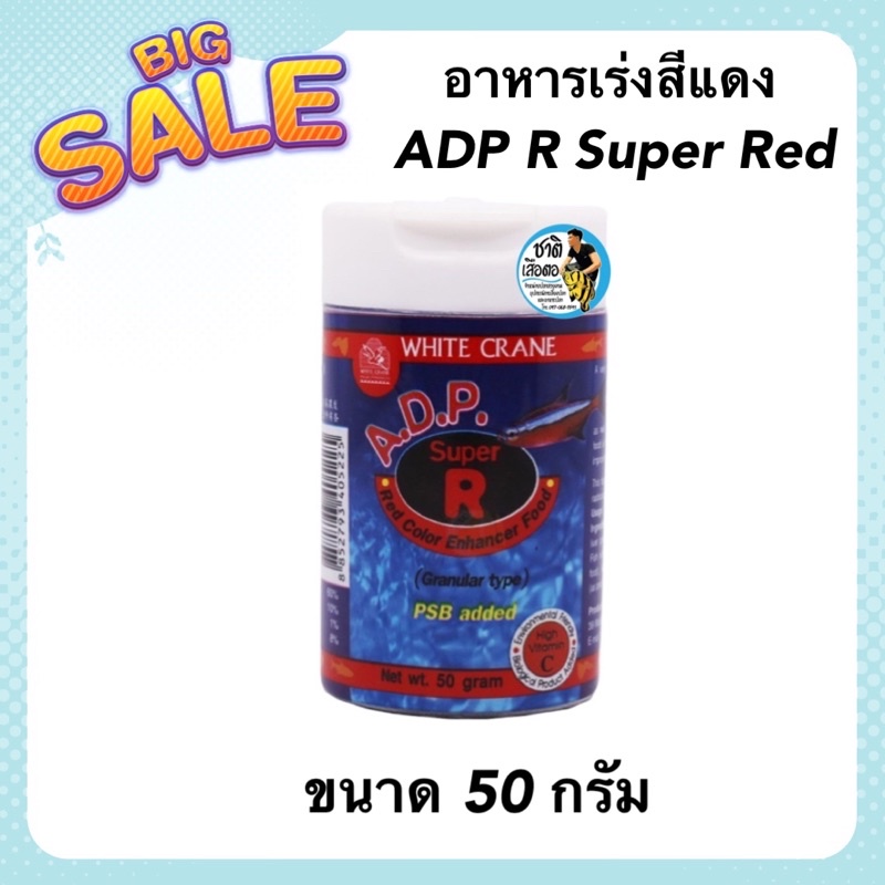 ADP R Super Red เอดีพี ซุปเปอร์เรด อาหารปลา สูตรเร่งสีแดง ขนาด 50กรัม ...