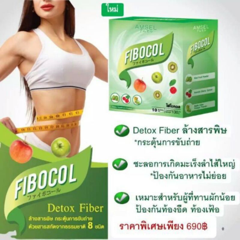 Amsel Fibocol Detox อาหารเสริมดีท็อกซ์ล้างลำไส้ แก้ท้องผูก ล้างสารพิษ 10 ซอง | Shopee Thailand