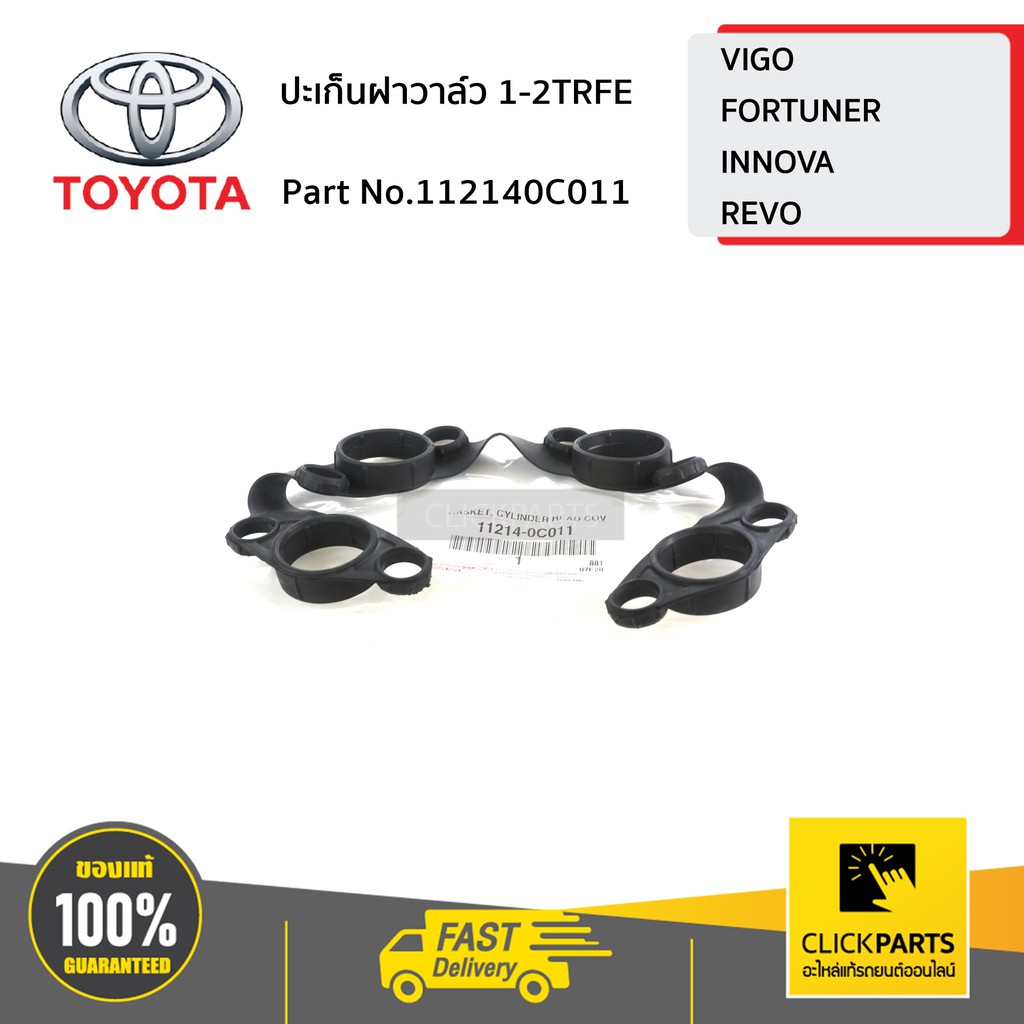 TOYOTA #112140C011 ปะเก็นฝาวาล์ว 1-2TRFE VIGO,FORTUNER,INNOVA,REVO ของ ...