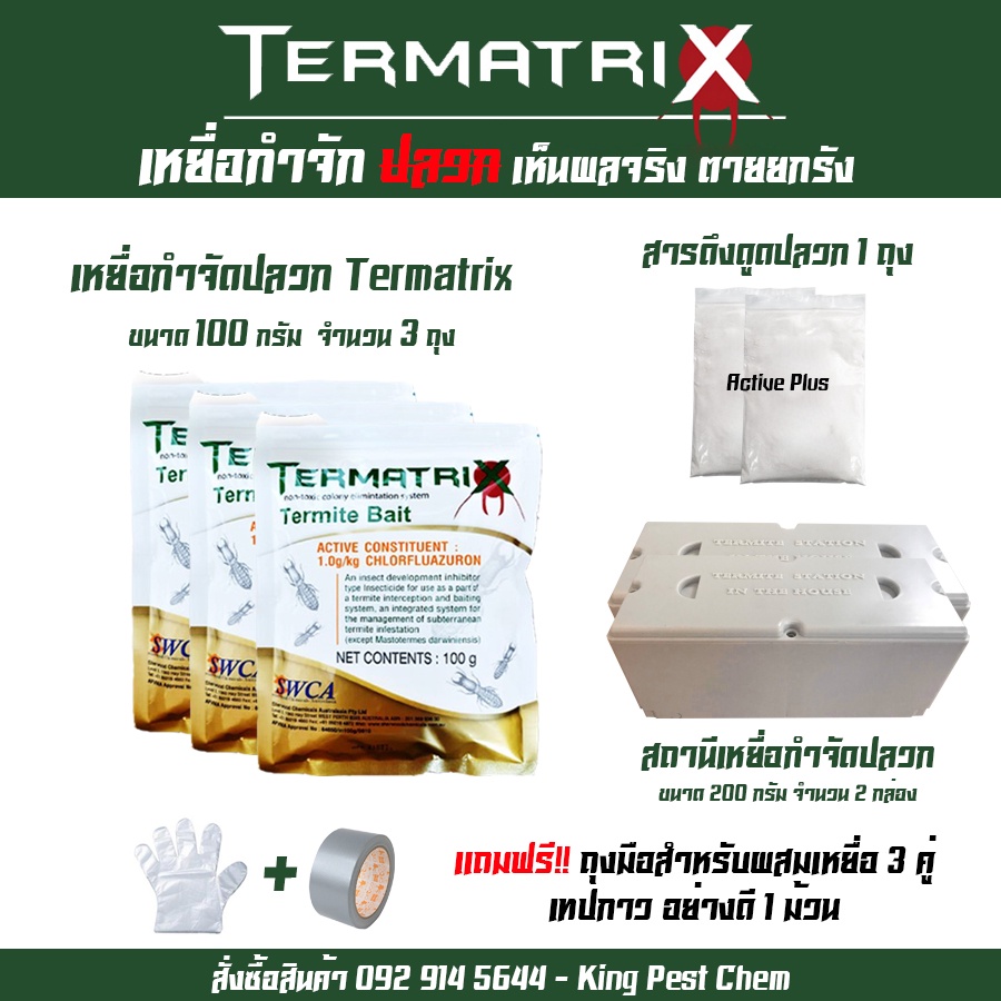 Set3 เหยื่อปลวก เหยื่อกำจัดปลวก อาหารปลวก กำจัดปลวก เหยื่อกำจัดปลวกตายยกรัง Termatrix Termite ...