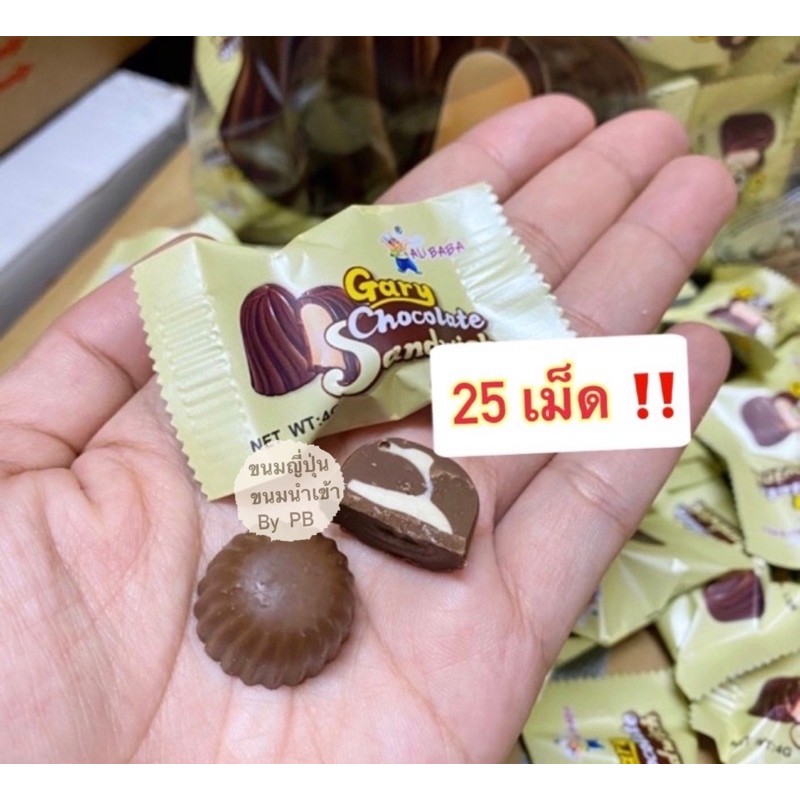 (ลดเพิ่ม 50% สูงสุด 100 ใส่โค้ด INCLV33) 🔆Gary chocolate sandwich การี่ช็อกมาเลเซีย 25 เม็ด〽️🍫 ...