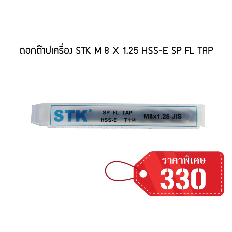 ดอกต๊าปเครื่อง STK M 8 X 1.25 HSS-E SP FL TAP | Shopee Thailand