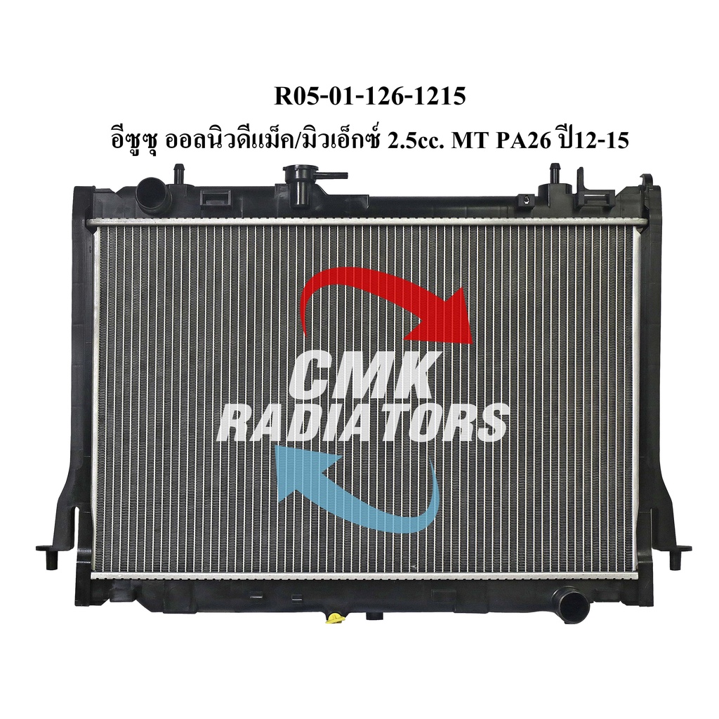 CMK หม้อน้ำรถยนต์ ISUZU D-MAX ALL NEW 2.5cc เกียร์ธรรมดา ปี2012-2015 (R05-01-126-1215) 1ลูก ...