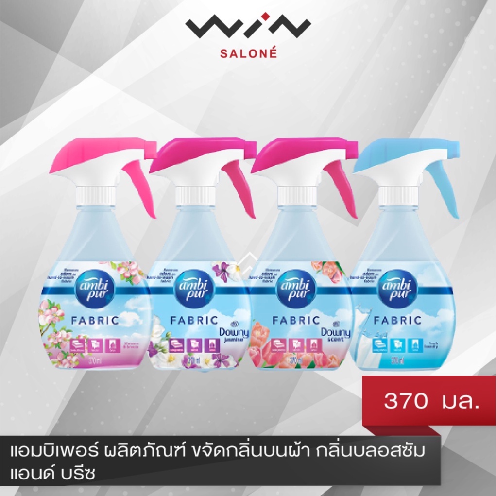 Ambi Pur Fabric แอมบิเพอร์ ผลิตภัณฑ์ ขจัดกลิ่นบนผ้า กลิ่นบลอสซัม แอนด์ ...