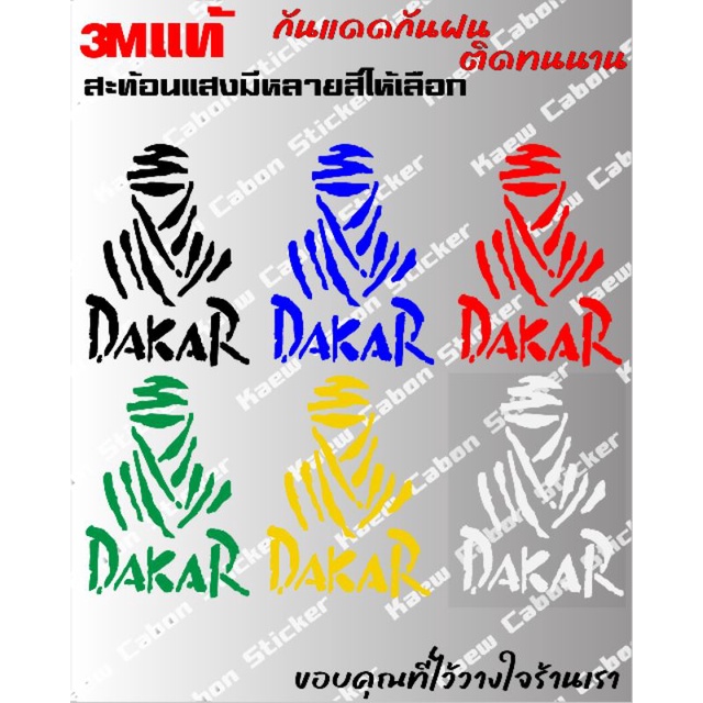 สติ๊กเกอร์ dakar 3Mแท้ สะท้อนแสง ทนแดด ทนฝน ไม่ซีด | Shopee Thailand