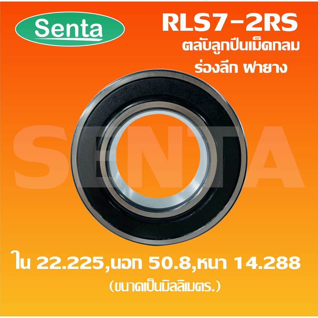 RLS7-2RS ตลับลูกปืนเม็ดกลมร่องลึก ขนาดใน22.225 นอก50.8 หนา14.288 ฝายาง ...