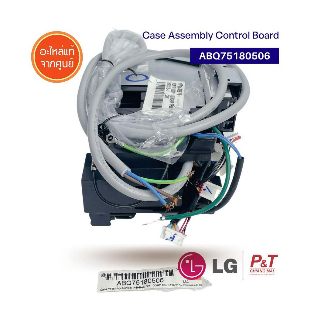 ABQ75180506 กล่องดำ LG Case Assembly Control อะไหล่แอร์ แท้จากศูนย์ ...
