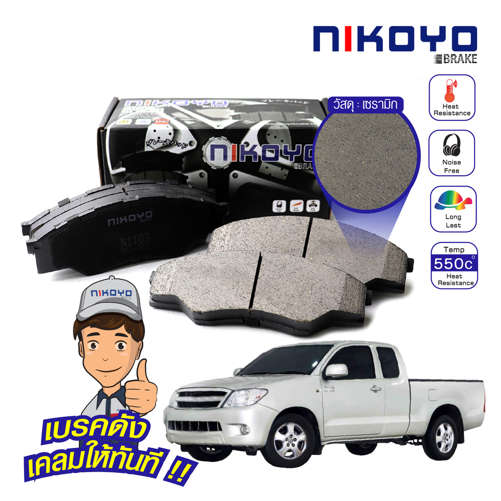 ผ้าเบรคหน้า toyota vigo(ตัวเตี้ย) ปี 2004-2008 N1103 NIKOYO BRAKE ...