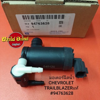 มอเตอร์ฉีดน้ำ CHEVROLET TRAILBLAZER แท้ #94763628 | Shopee Thailand