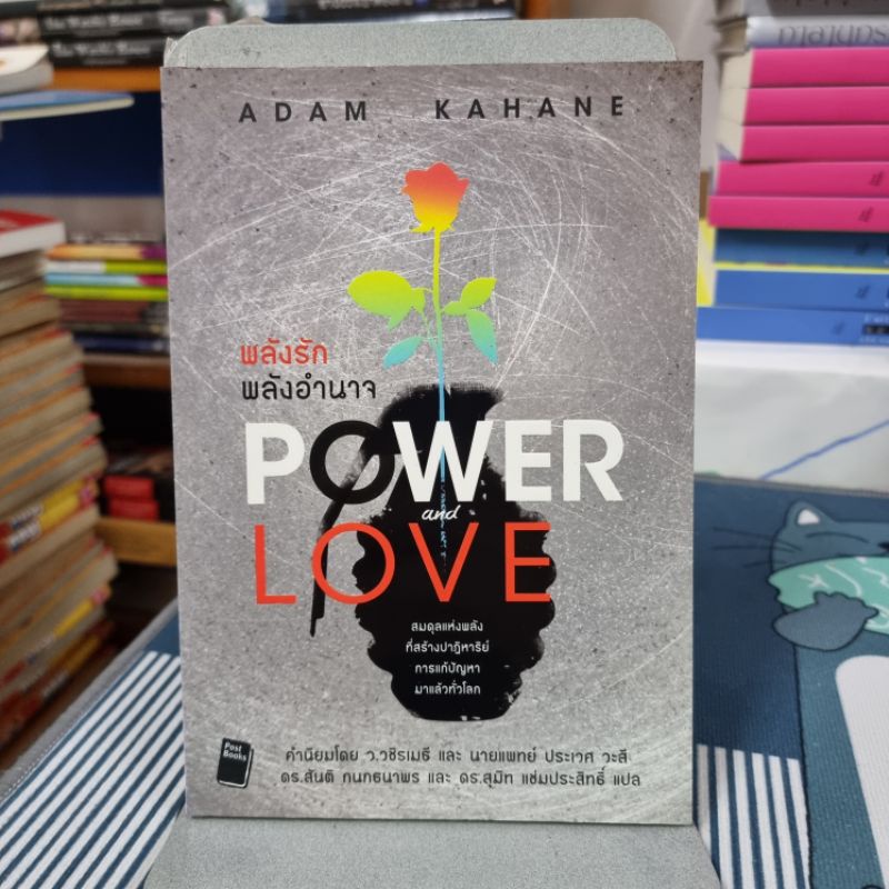 Power and Love : พลังรัก พลังอำนาจ ผู้เขียน Adam Kahane (อดัม คาเฮน) ผู้แปล สันติ กนกธนาพร, สุม ...