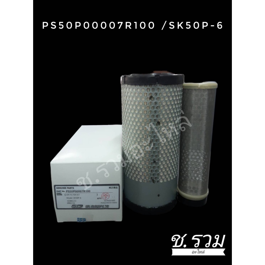ชุดกรองอากาศนอก-ใน KOBELCO SK50P-6 | Shopee Thailand