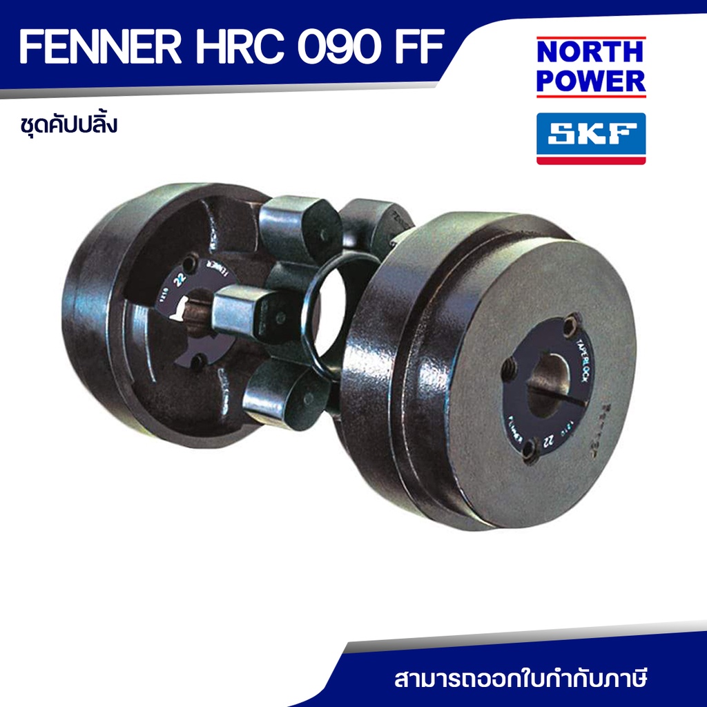 SKF FENNER HRC COUPLING HRC 110 BB | Shopee Thailand