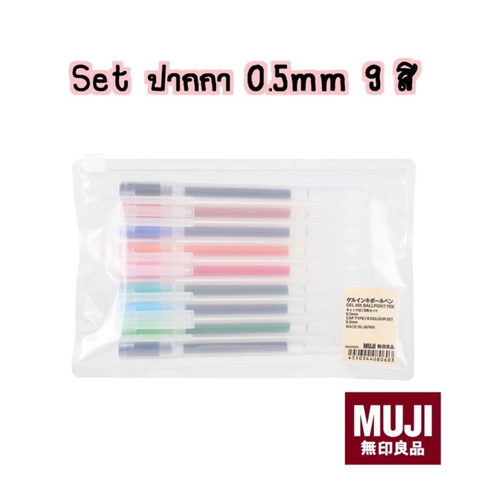 MUJI Set ปากกา 9 สี+ถุงซิป ,6สี ,10 สี ขนาด 0.5 mm แบบปลอกและแบบกด 🖊 ...