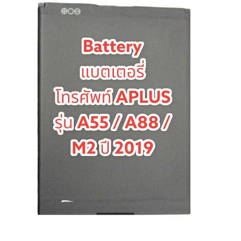 Battery แบตเตอรี่ โทรศัพท์ APLUS รุ่น A55 / A88 / M2 ปี 2019 | Shopee ...