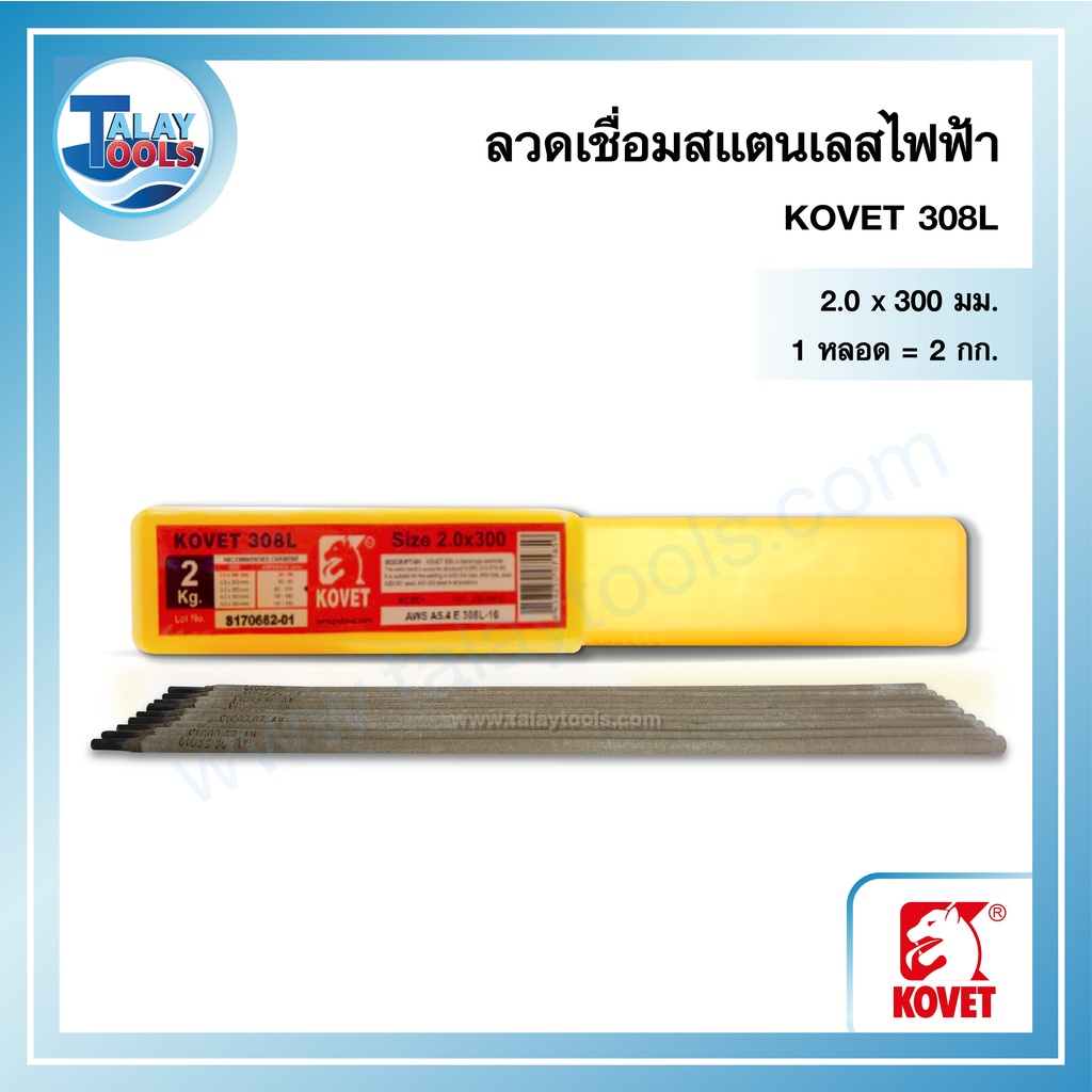 ลวดเชื่อมสแตนเลสไฟฟ้า KOVET 308L หลอดละ 2 กก. TalayTools | Shopee Thailand