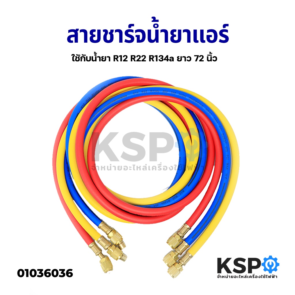 สายชาร์จน้ำยาแอร์ R12 R22 R134a ยาว 72นิ้ว (180cm) 3 เส้น (แดง,เหลือง ...