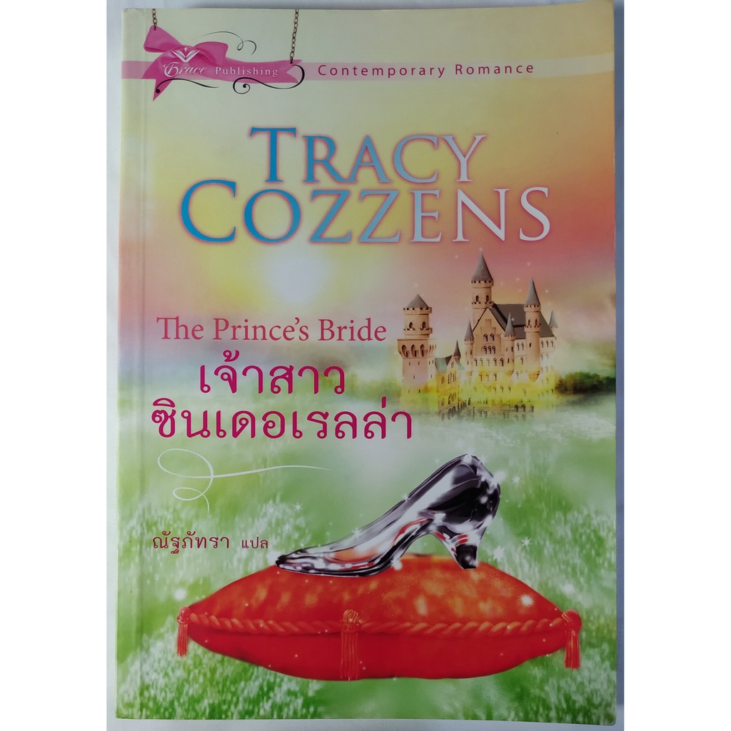 The Prince's Brideเจ้าสาวซินเดอเรลล่า /Tracy Cozzens (มือสอง) | Shopee ...