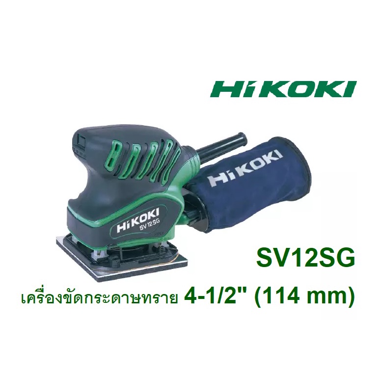 HiKOKI รุ่น SV12SG เครื่องขัดกระดาษทราย 200W ขนาด 4-1/2 นิ้ว (114 มม.) | Shopee Thailand