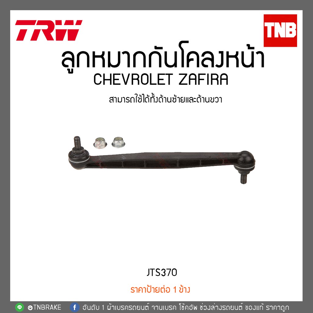 ลูกหมากกันโคลงหน้า chevrolet zafira TRW/JTS370 ราคาต่อ 1 ชิ้น | Shopee ...
