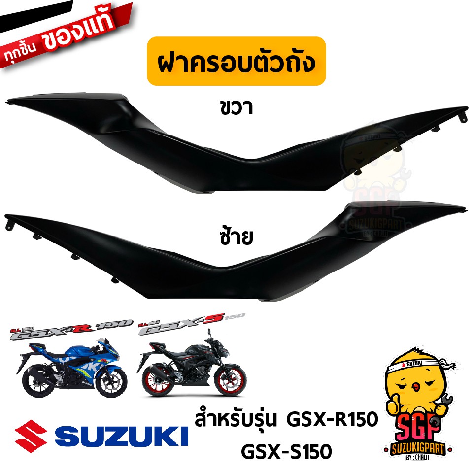 ฝาครอบตัวถัง ตัวบน COVER, FRAME UPPER แท้ Suzuki GSX-R150 / GSX-S150 ...