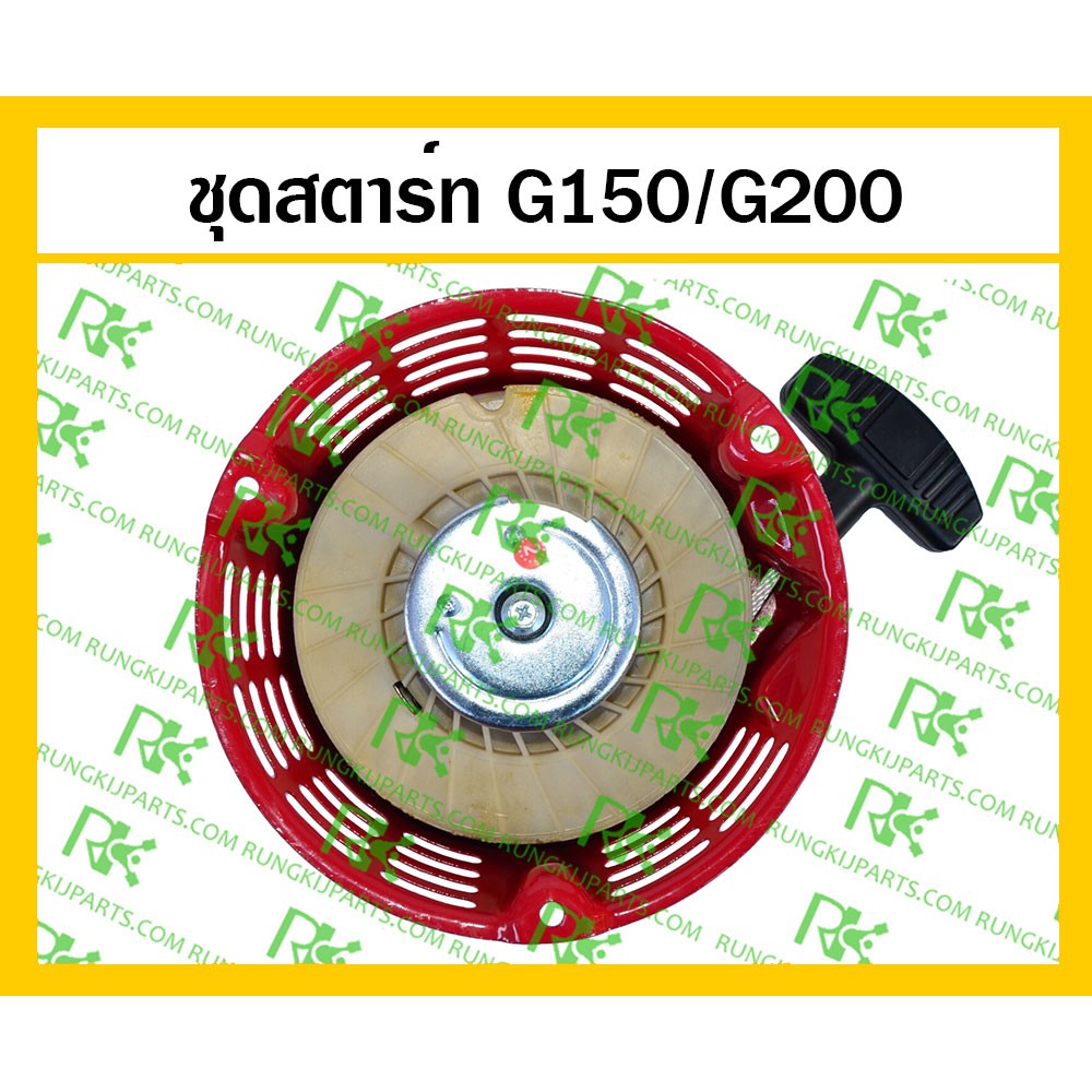 *ชุดสตาร์ท G150/G200 อย่างดี (MITSUDAIWA) เครื่องยนต์เบนซิน Honda | Shopee Thailand