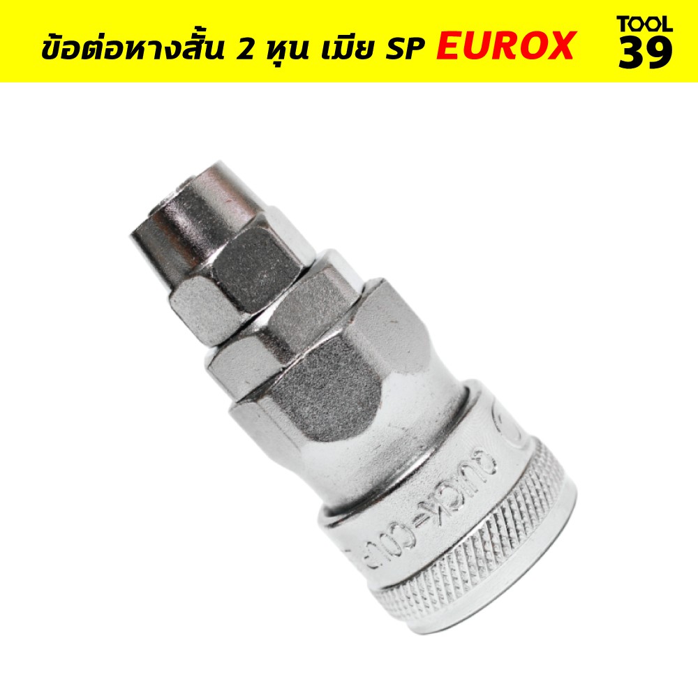 ข้อต่อหางสั้น 2 หุน เมีย SP EUROX | Shopee Thailand