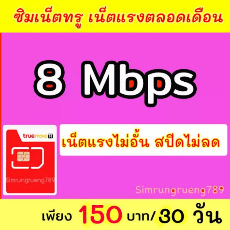 (ซิมเน็ต) ทรู 8 Mbps ไม่อั้น+WiFi | Shopee Thailand