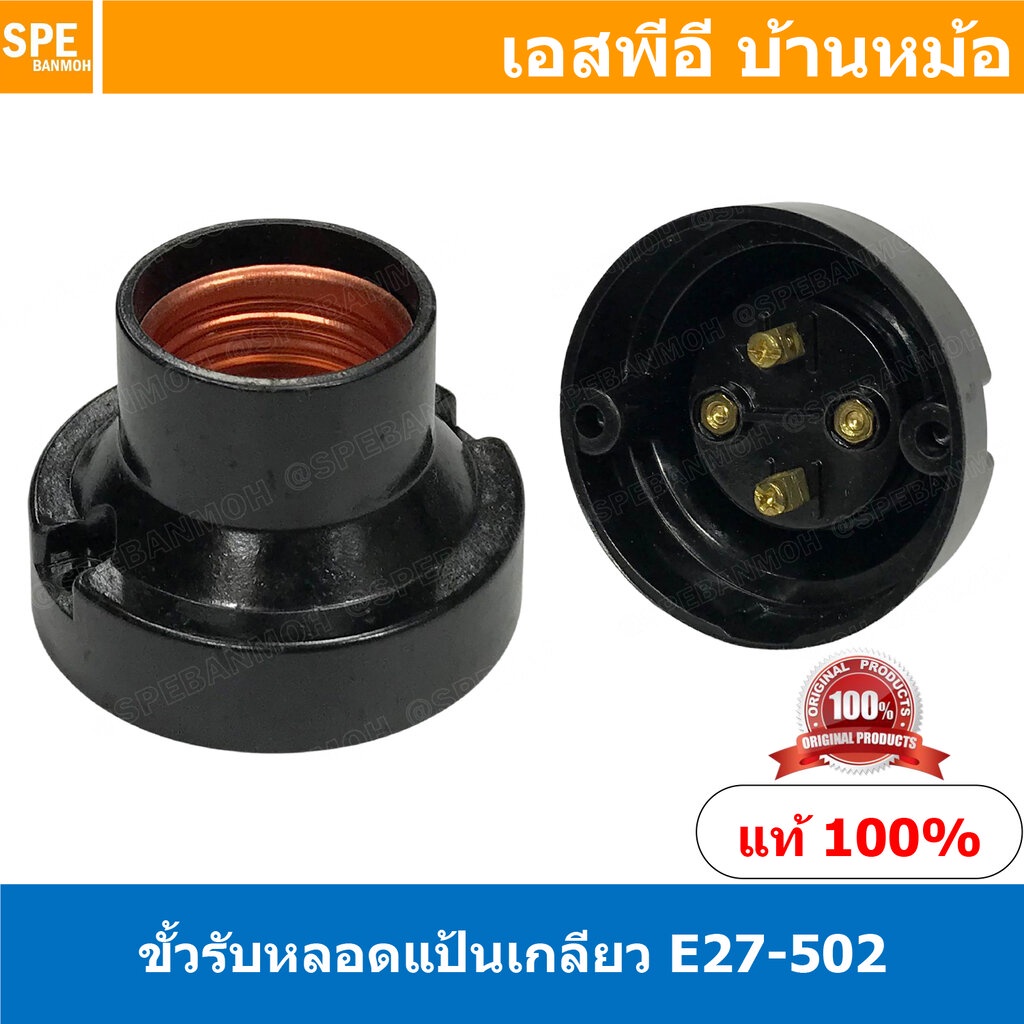 [ 5ชิ้น ] E27-502 สีดำ Black ขั้วรับหลอดเเป้นเกลียว E27 ( E27 Lamp Holder ) E27 ขั้วหลอดไฟพร้อม ...