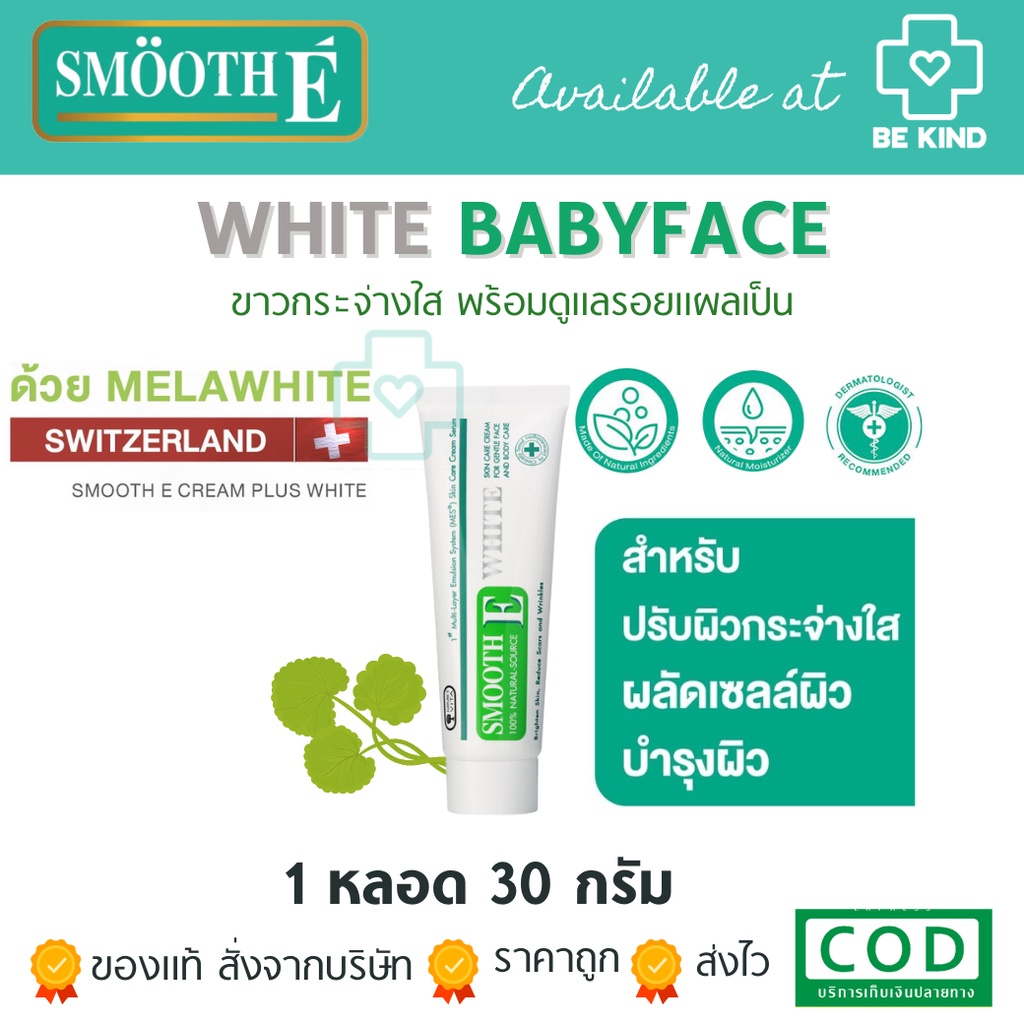 Smooth-E Cream Plus White สมูทอี ครีม พลัสไวท์ ครีมลดริ้วรอย แผลเป็น ...