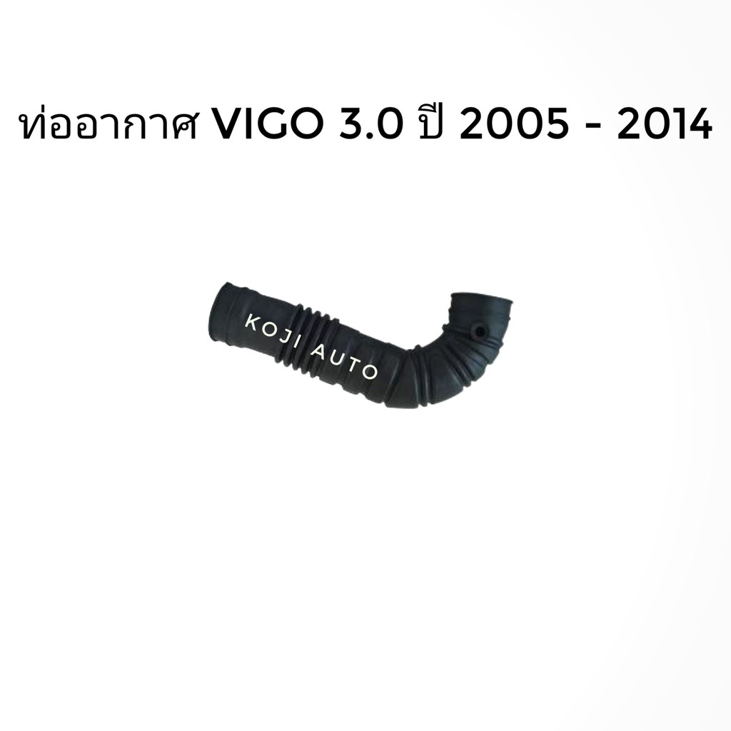 ท่ออากาศ Toyota Hilux vigo 3000CC ปี 2005 - 2014 | Shopee Thailand