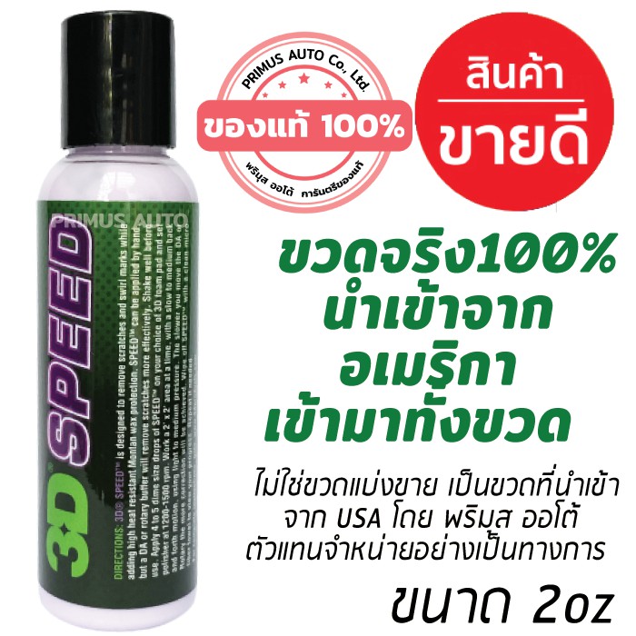 3D SPEED 2oz/ 8oz/ 16oz ขวดจริงนำเข้าจาก USA น้ำยาขัดสีรถ All in one ...