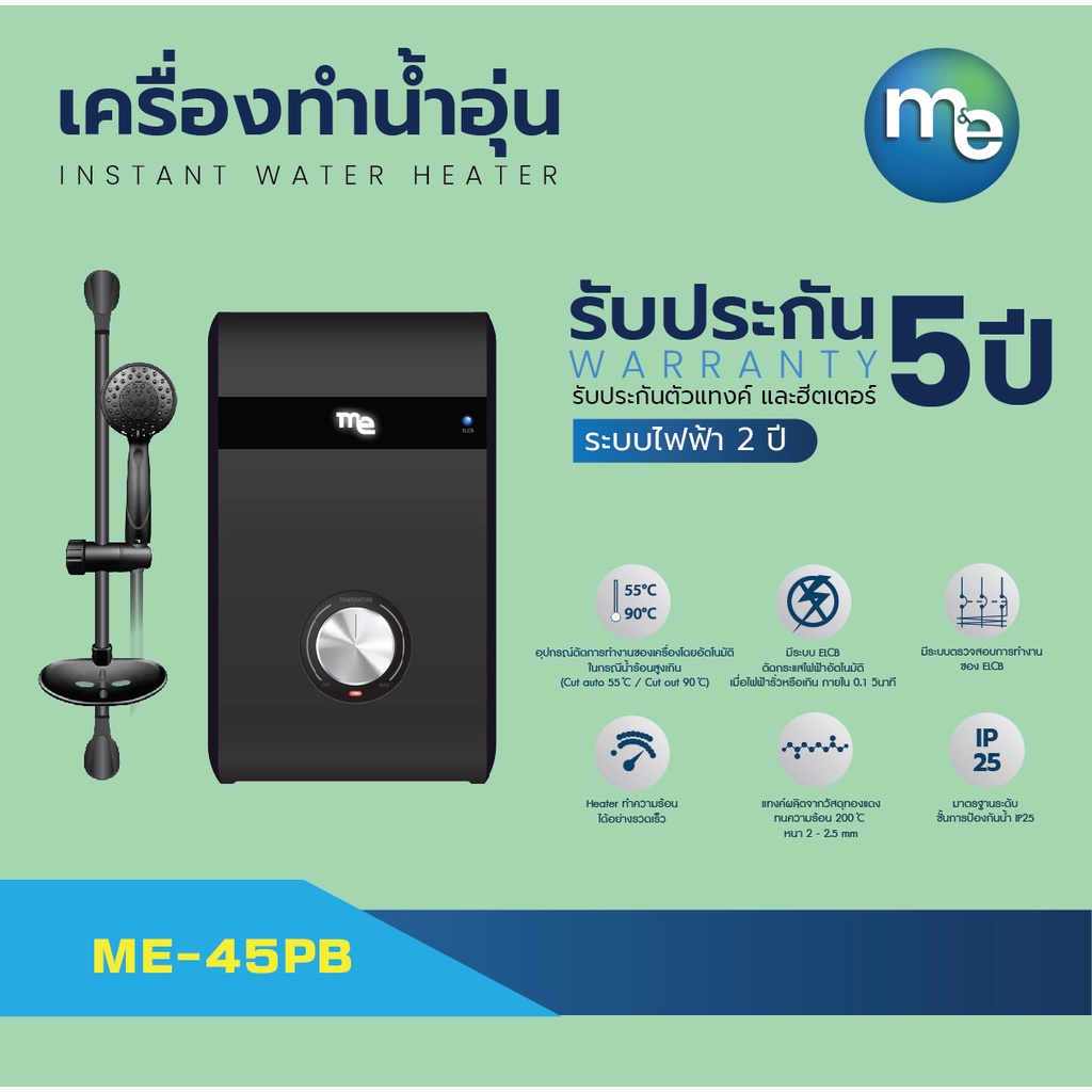 M&E เครื่องทำน้ำอุ่น ขนาด 4500w สีดำ พร้อมชุดฝักบัว รุ่น ME-45PB ...