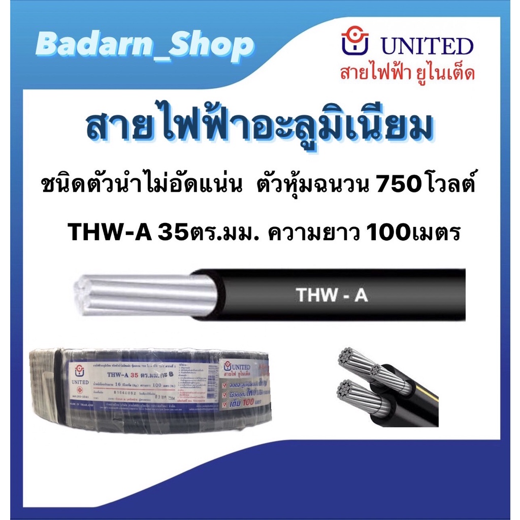 สายไฟอะลูมิเนียมTHW-A 35ตร.มม. ยาว100ม. ตัวหุ้มฉนวน750โวลต์ มอก.293-2541 | Shopee Thailand