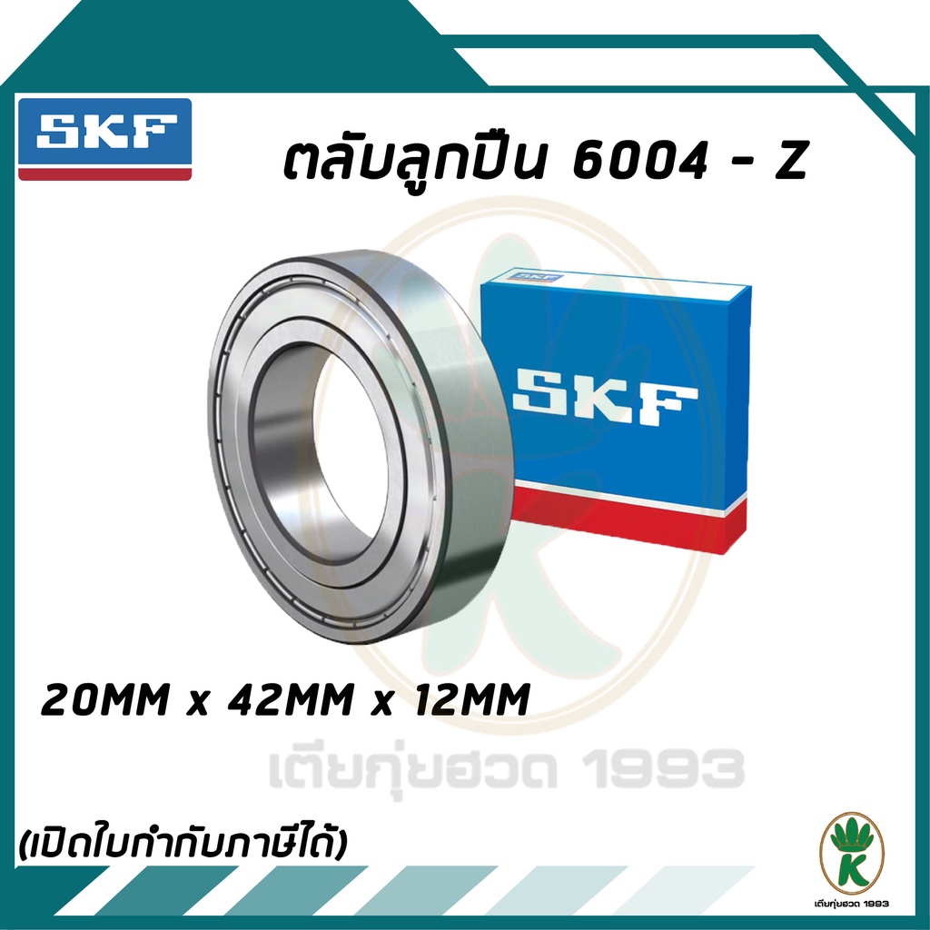 6004-Z ตลับลูกปืนเม็ดกลมร่องลึก ฝาเหล็ก 1 ข้าง SKF ขนาด (20MM x 42MM x ...