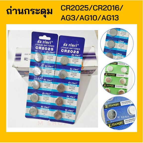 ถ่านกระดุม CR2025 CR2016 AG3 AG10 AG13 LR41W LR44H LR1130H ยกแพ็ค ...