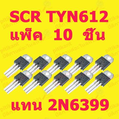 แพ็ค 10 ชิ้น โปรโมชั่นพิเศษ SCR เบอร์ TYN612 ใช้แทน 2N6399 12A. 600V. อะไหล่ในรั้วไฟฟ้า สินค้าใน ...